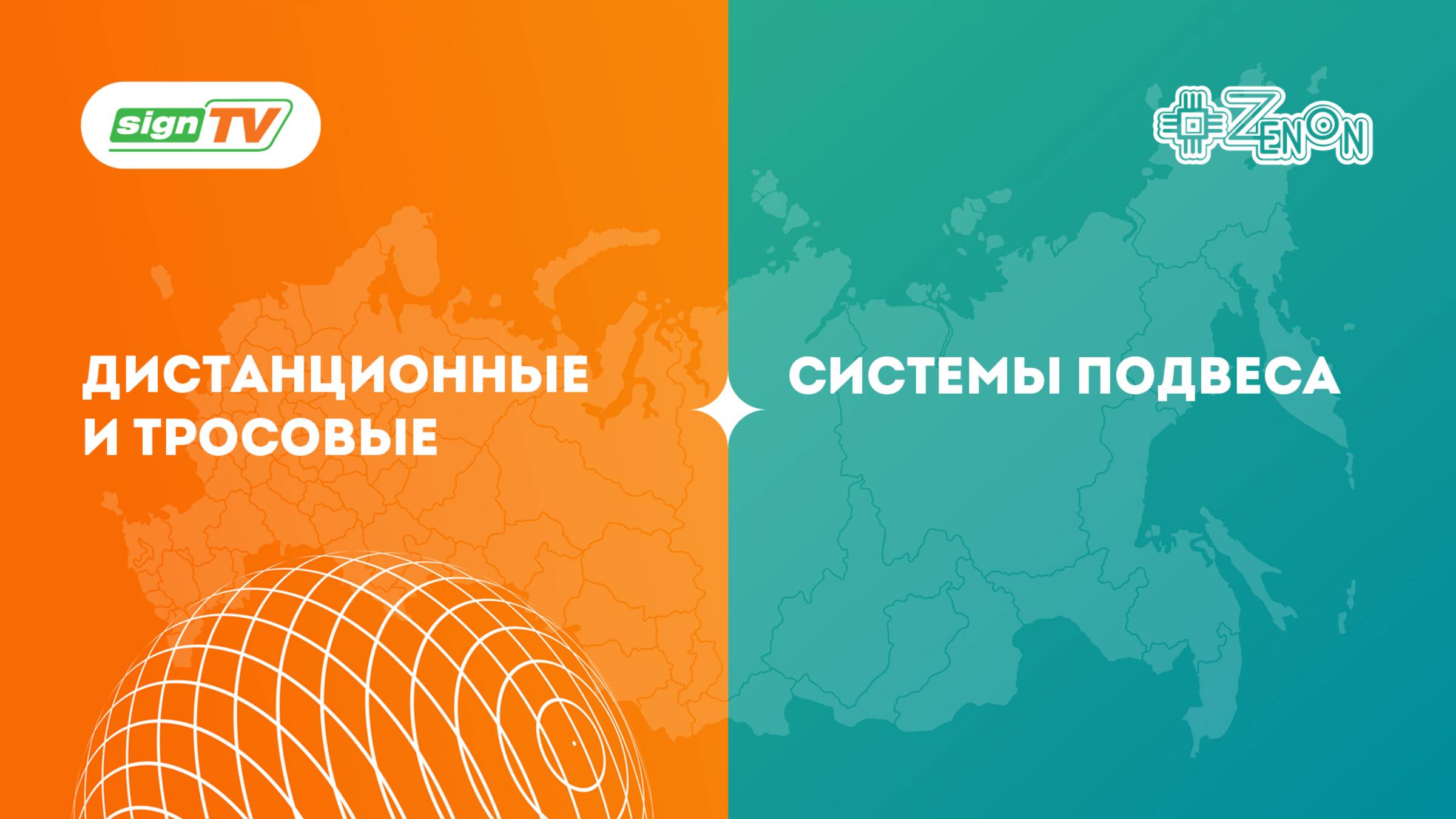 Дистанционные и тросовые системы подвеса