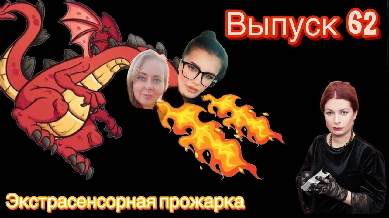 Алена Полынь | экспертная оценка экстрасенсорных способностей|экстрасенсорная прожарка