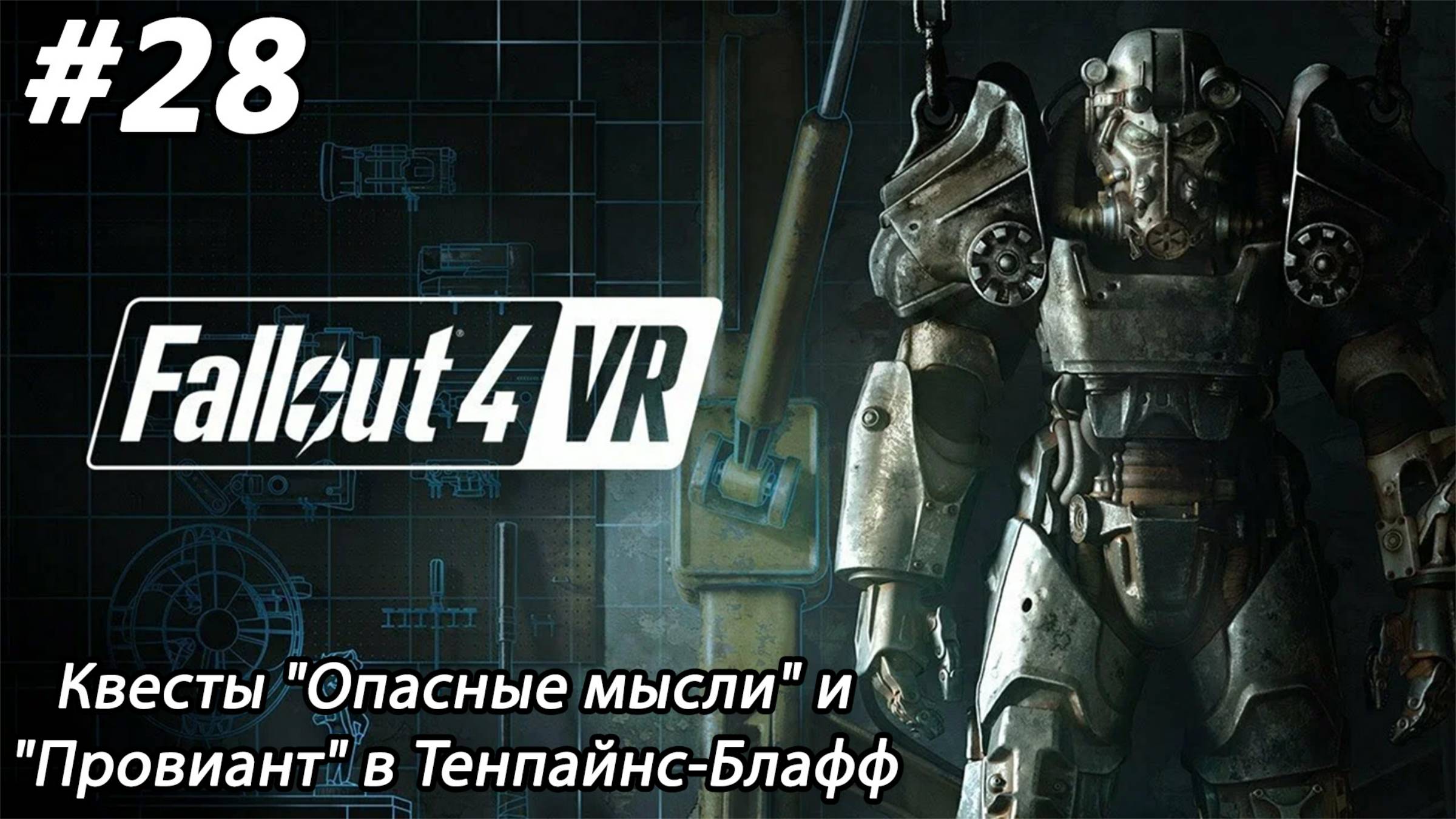 #28 Fallout 4 VR. Квесты "Опасные мысли" и "Провиант" в Тенпайнс-Блафф