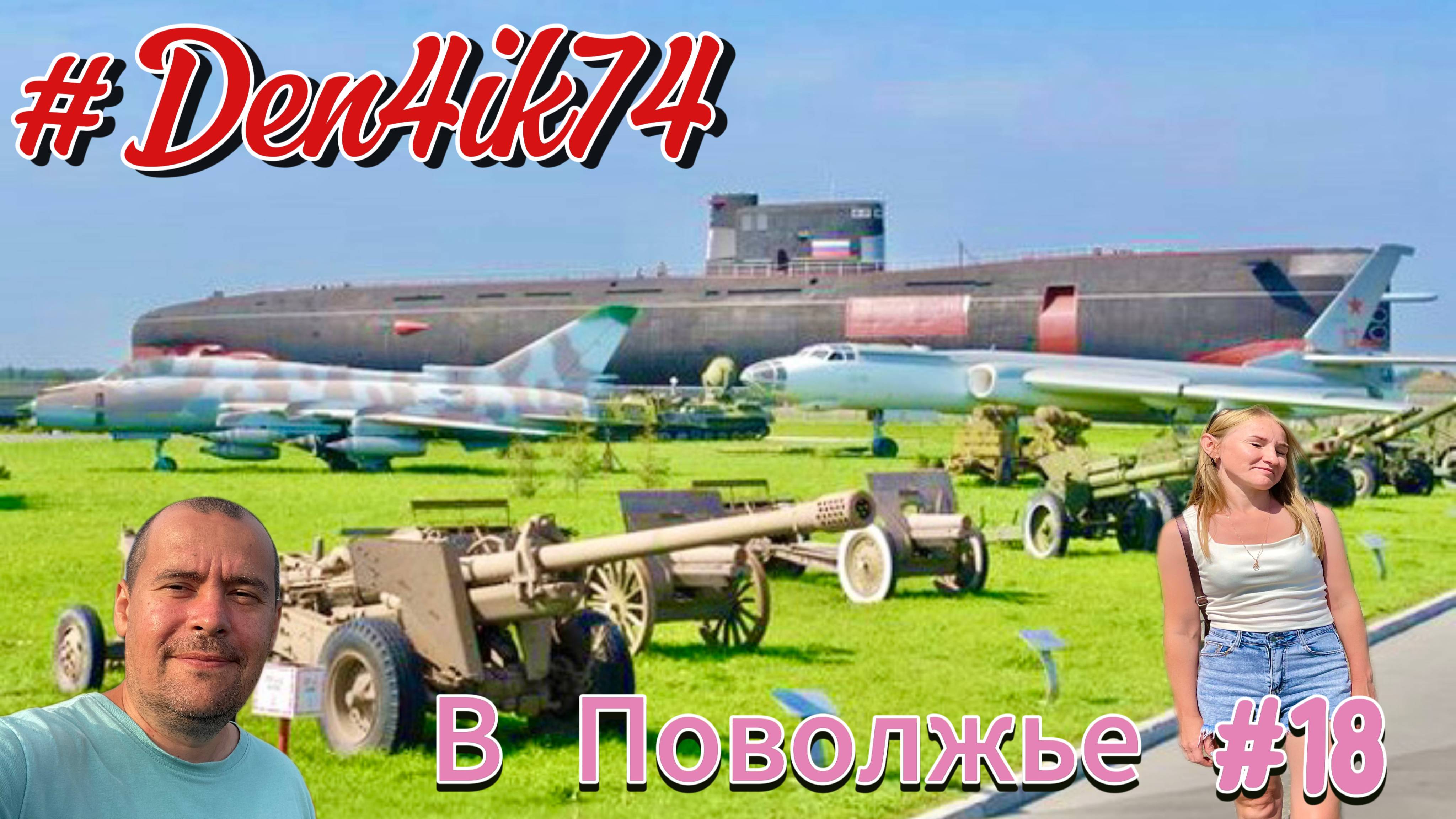 Едем в Поволжье #18 Приехали в г. Тольятти , прогулялись по музею им. Сахарова!