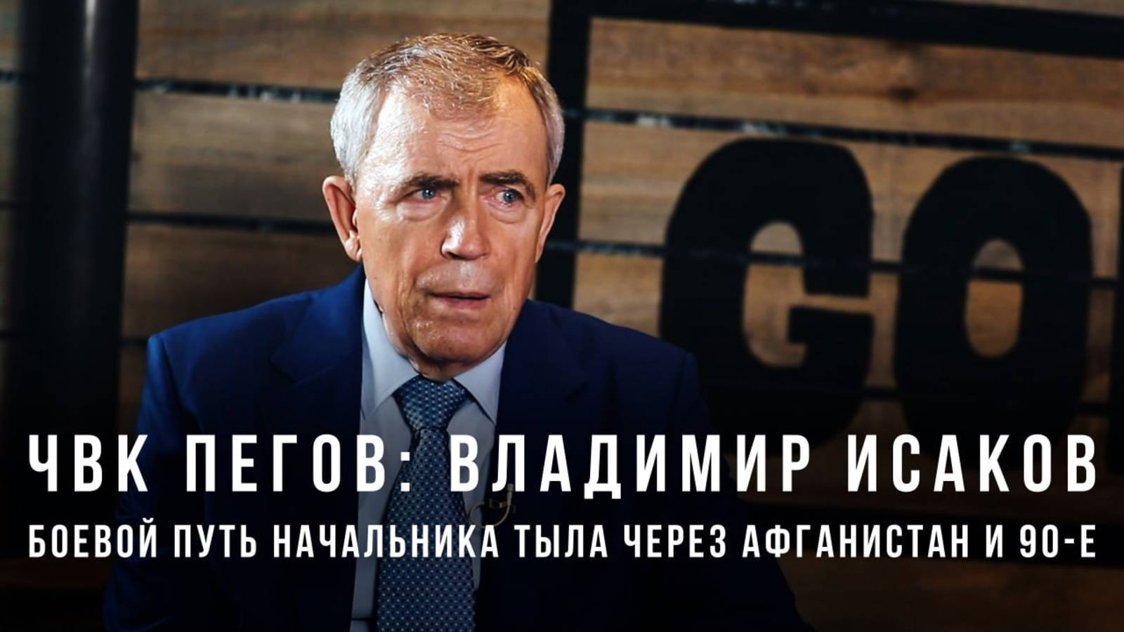 ЧВК Пегов Владимир Исаков: боевой путь начальника тыла через Афганистан и 90-е