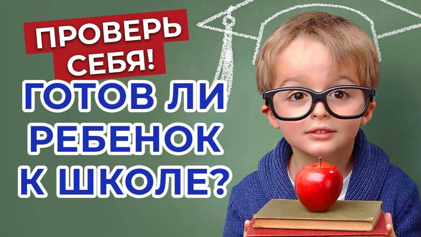 Тест к ШКОЛЕ — 6 или 7 Лет? Когда Лучше Отдавать Ребенка в Первый Класс? Чек-Лист Готовности