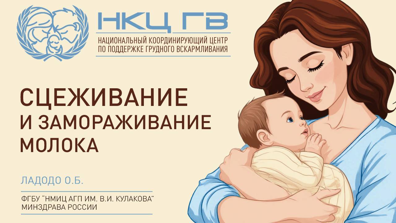 СЦЕЖИВАНИЕ И ЗАМОРАЖИВАНИЕ МОЛОКА