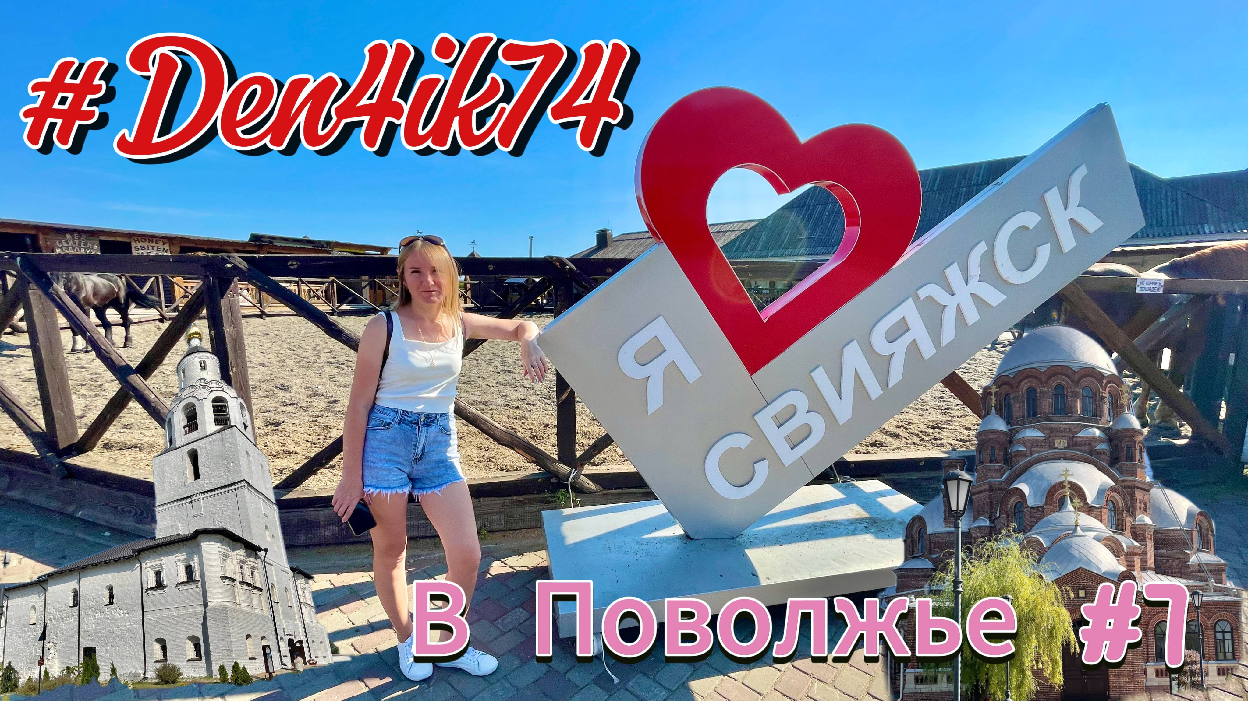 Едем в Поволжье #7 Посетили Остров - Град Свияжск. Очень популярное место. Впечатляет !