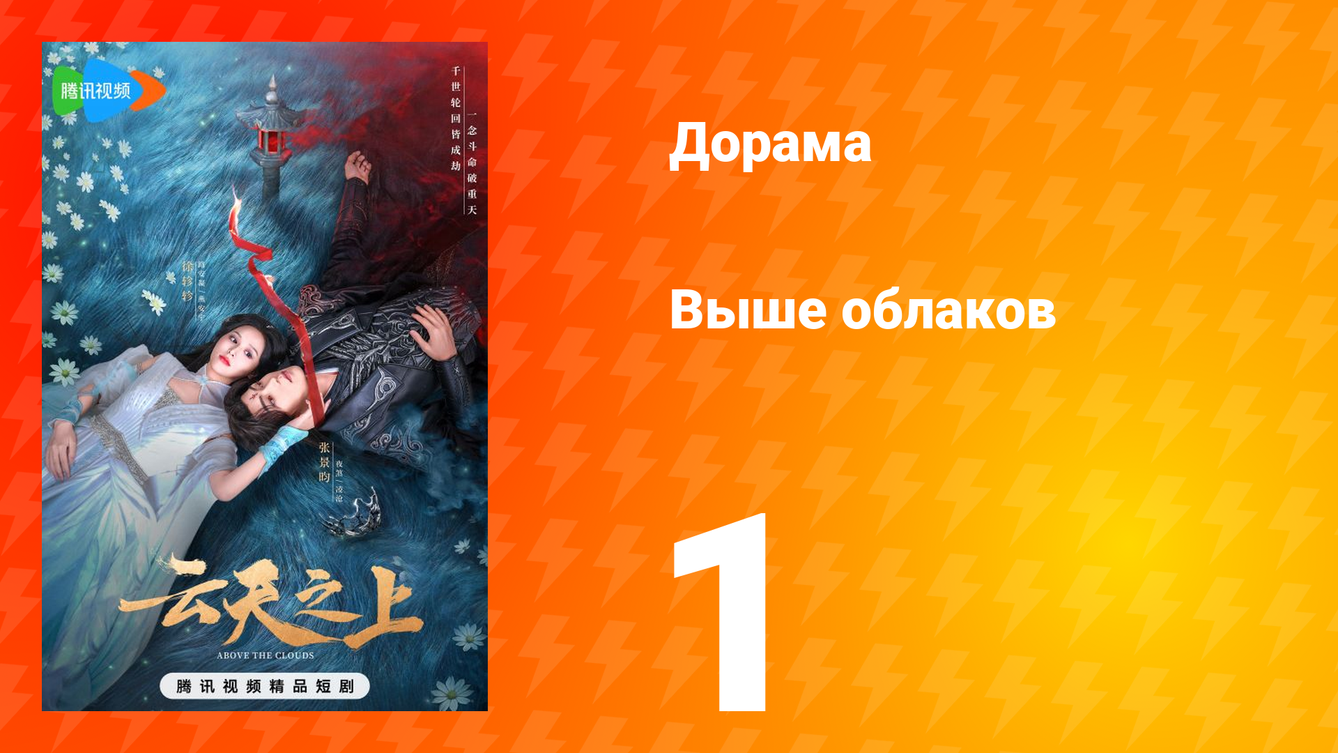 Выше облаков 1 сезон 1 серия