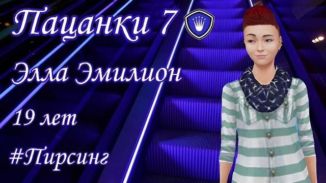 Пацанки 7 - История Эллы Эмилион|Sims FreePlay|