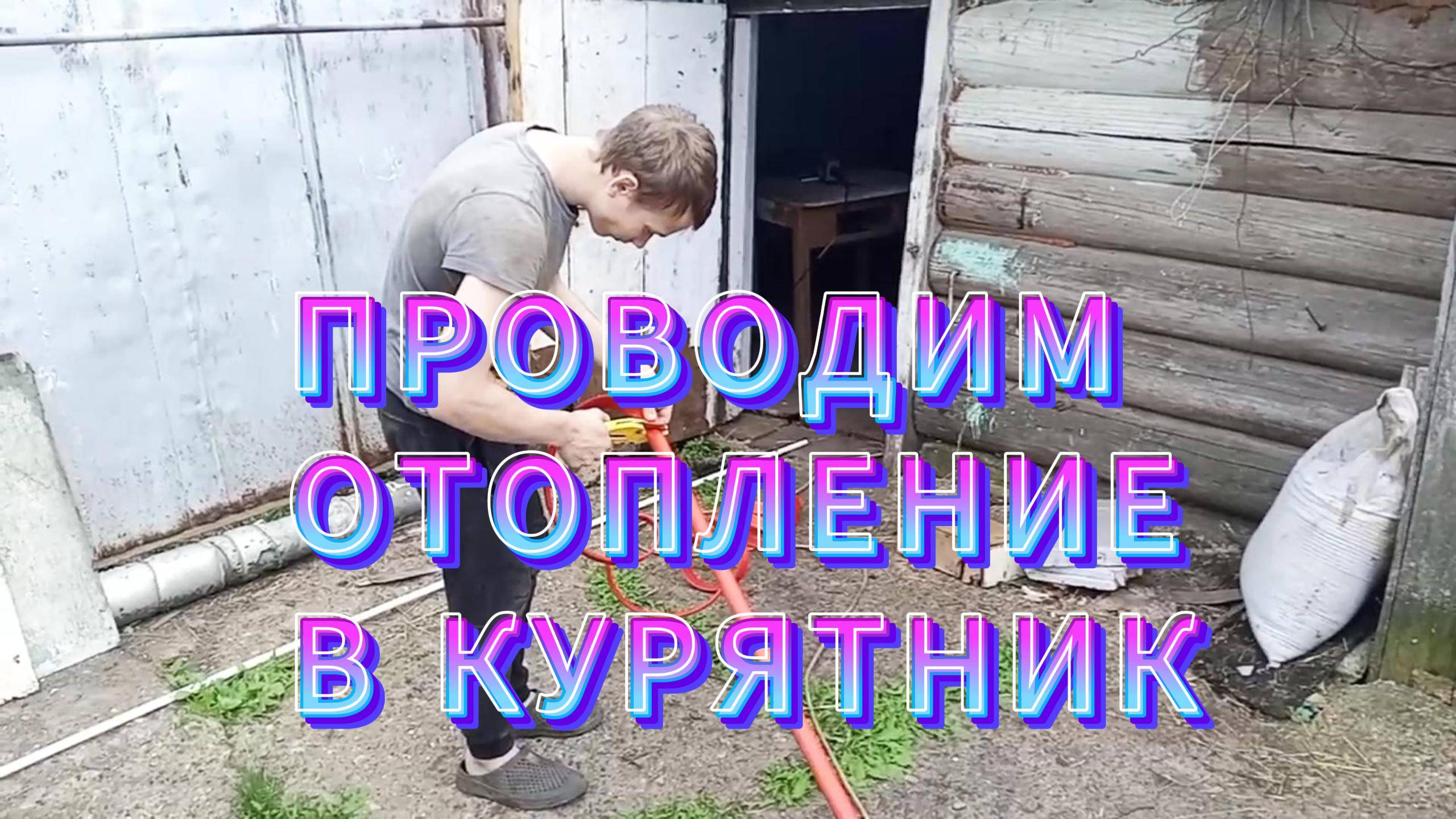 КУРЯТНИК СВОИМИ РУКАМИ, ЗИМНИЙ ВАРИАНТ / ПРОВОДИМ ОТОПЛЕНИЕ