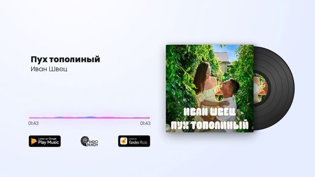 Иван Швец - Пух тополиный