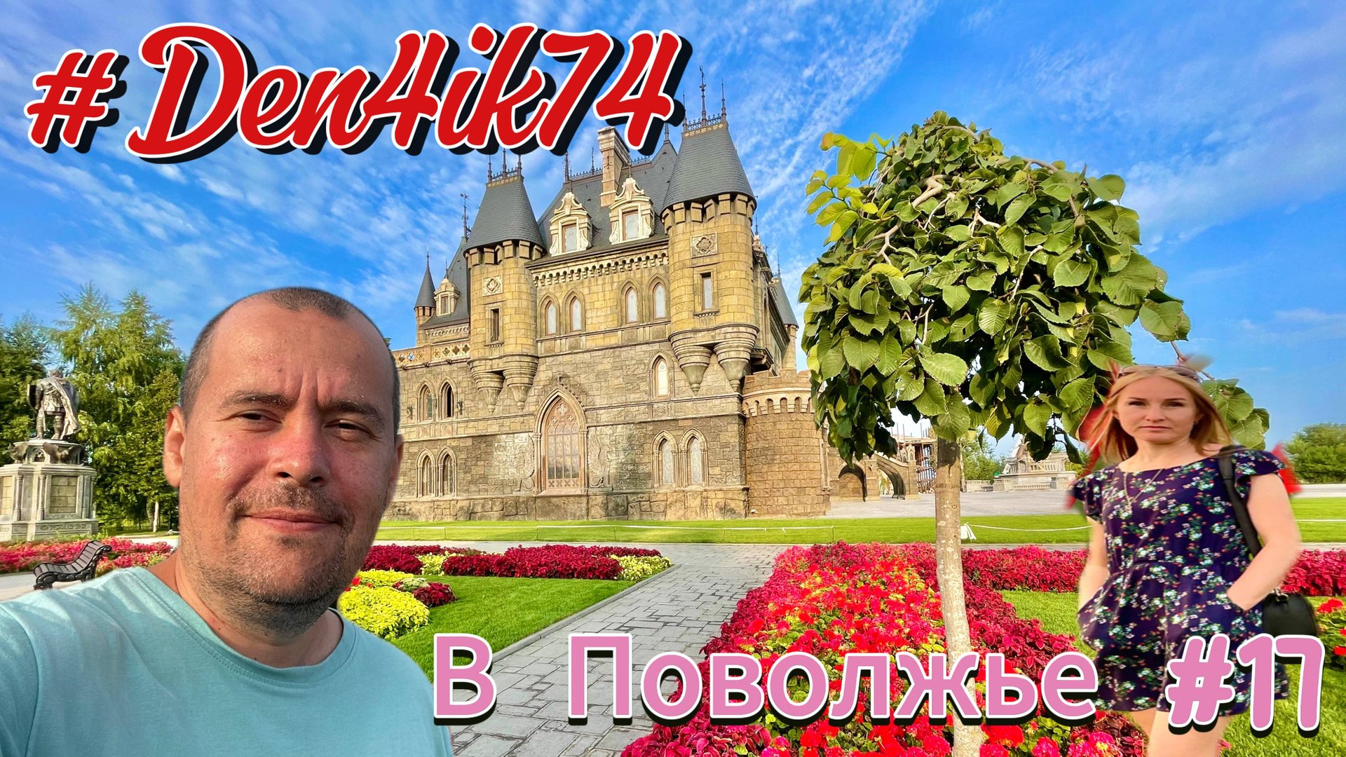 Едем в Поволжье #17 Доехали до г. Тольятти и сразу направились в замок Гарибальди!