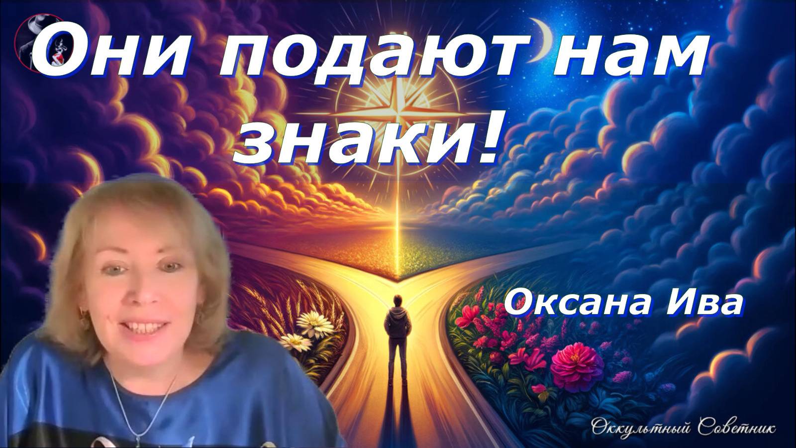 Как читать и понимать знаки Вселенной с помощью ченнелинга. Оксана Ива