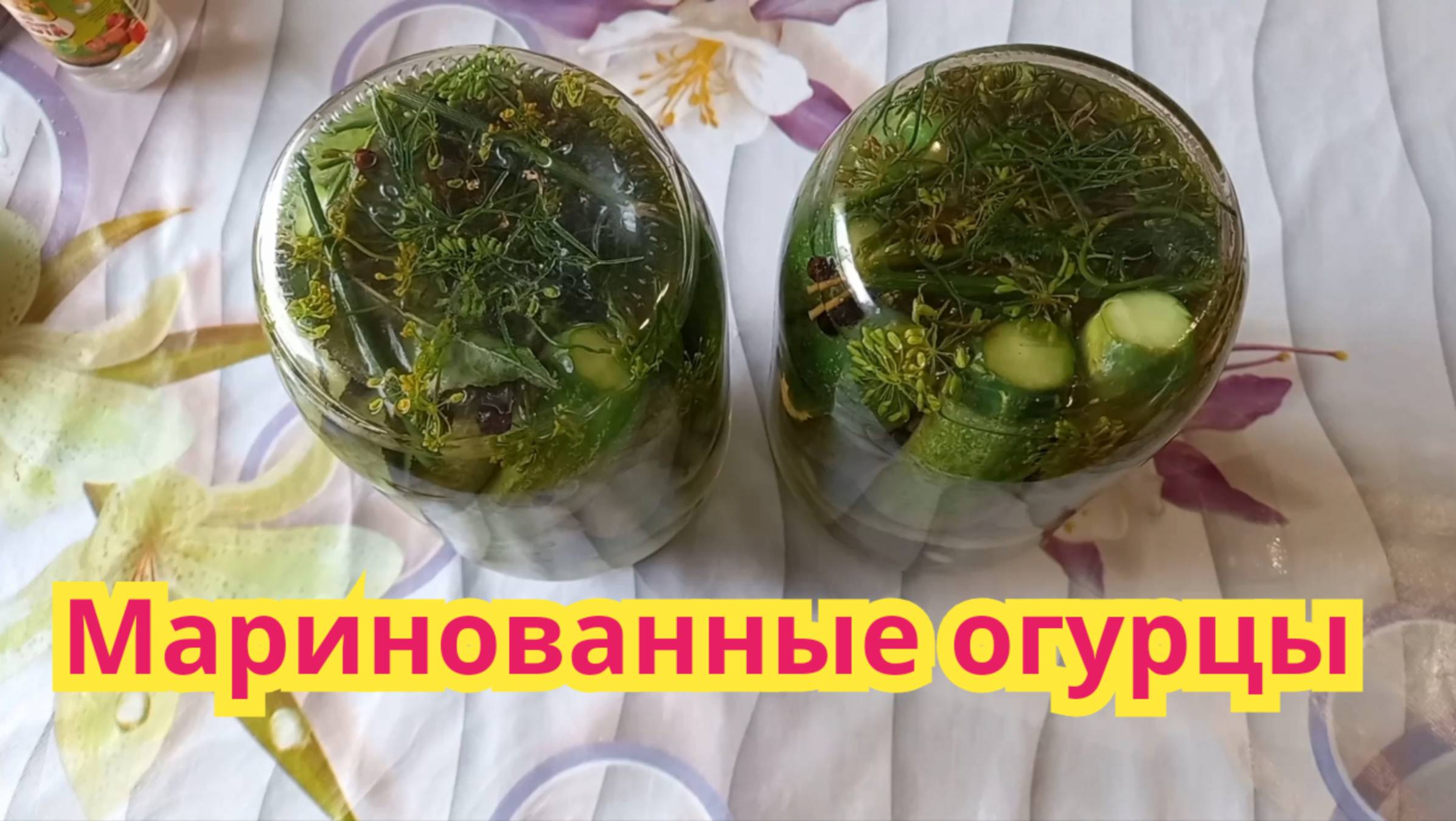 Как заготовить,очень вкусные,хрустящие огурцы на зиму.Рецепт проверенный годами.