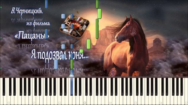 Я подозвал коня (из фильма "Пацаны") piano tutorial [НОТЫ + MIDI]