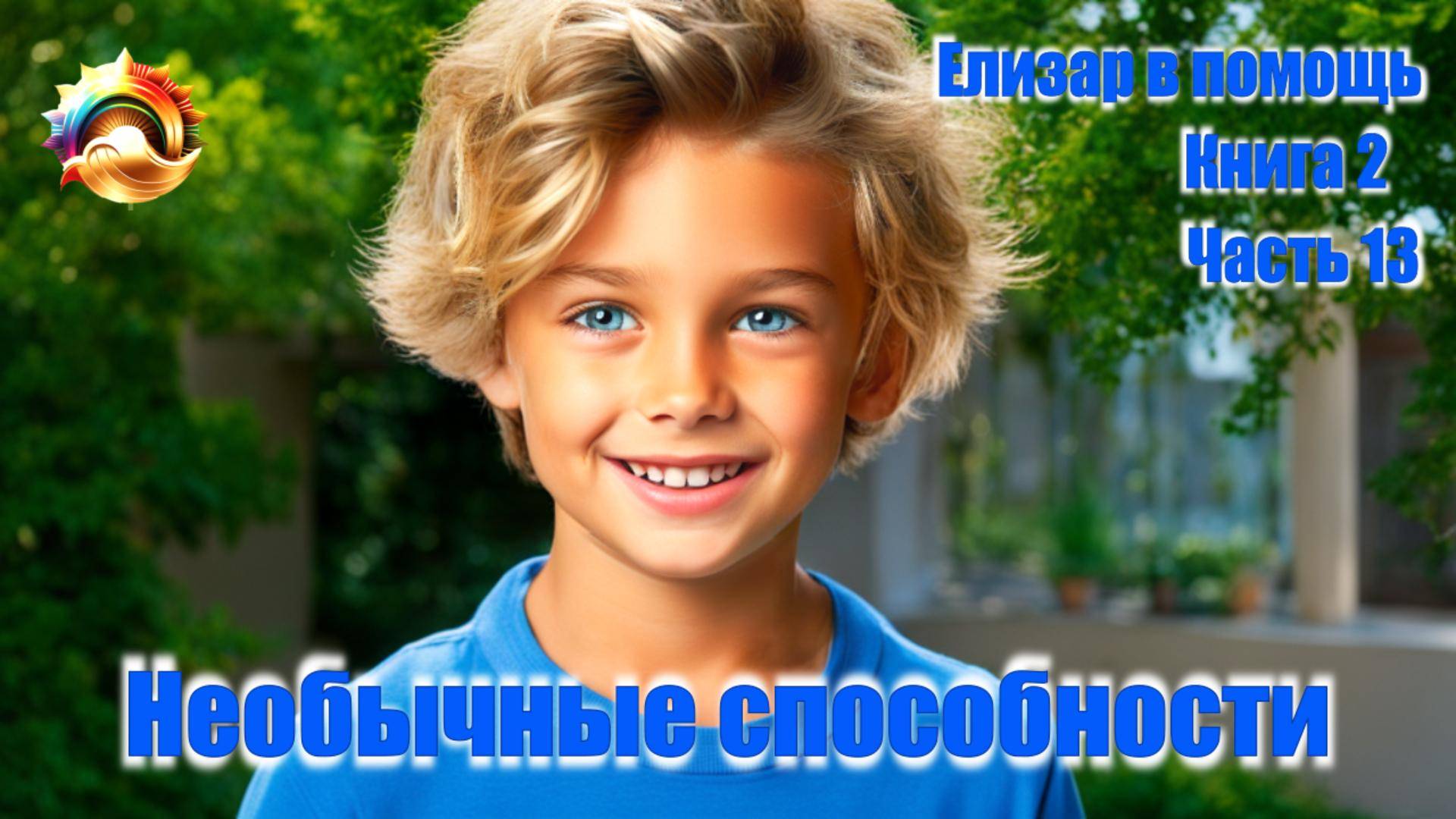 Рассказ "Елизар в помощь" Книга 2 Часть 13. Необычные способности