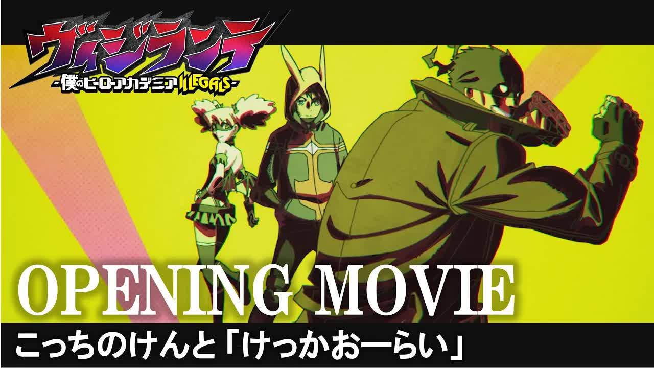 Моя геройская академия: Вне закона/Vigilante: Boku no Hero Academia Illegals (Opening 1)