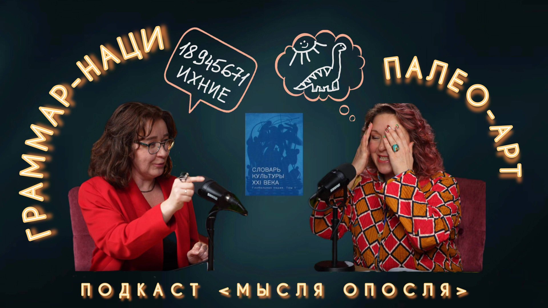 МЫСЛЯ ОПОСЛЯ #23. Палеоарт. Граммар-наци.
