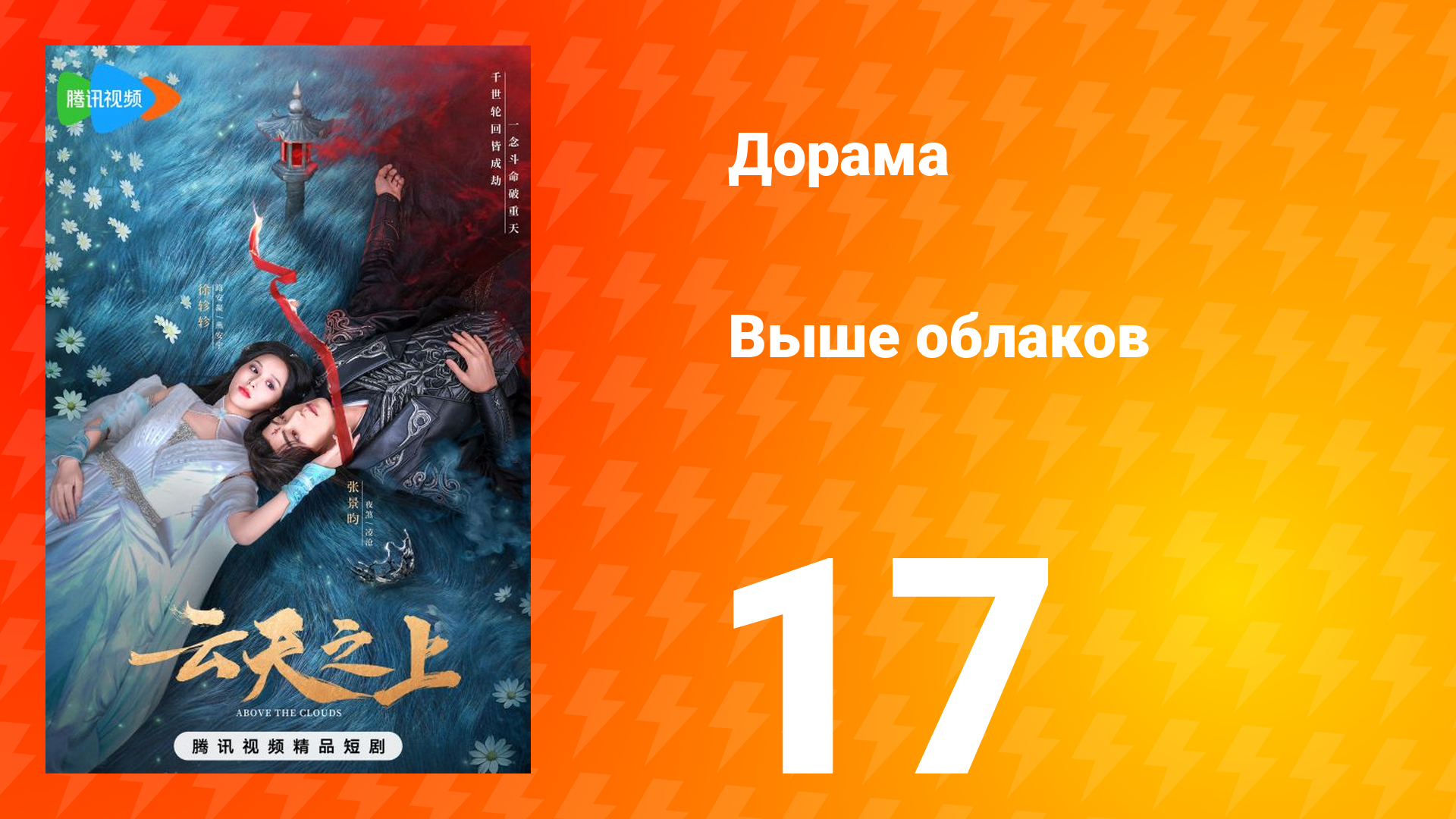 Выше облаков 1 сезон 17 серия