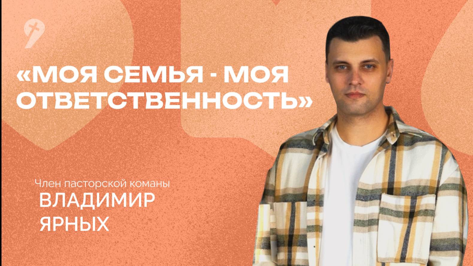 Владимир Ярных: «Моя семья - моя ответственность» // Богослужение 04.09.22