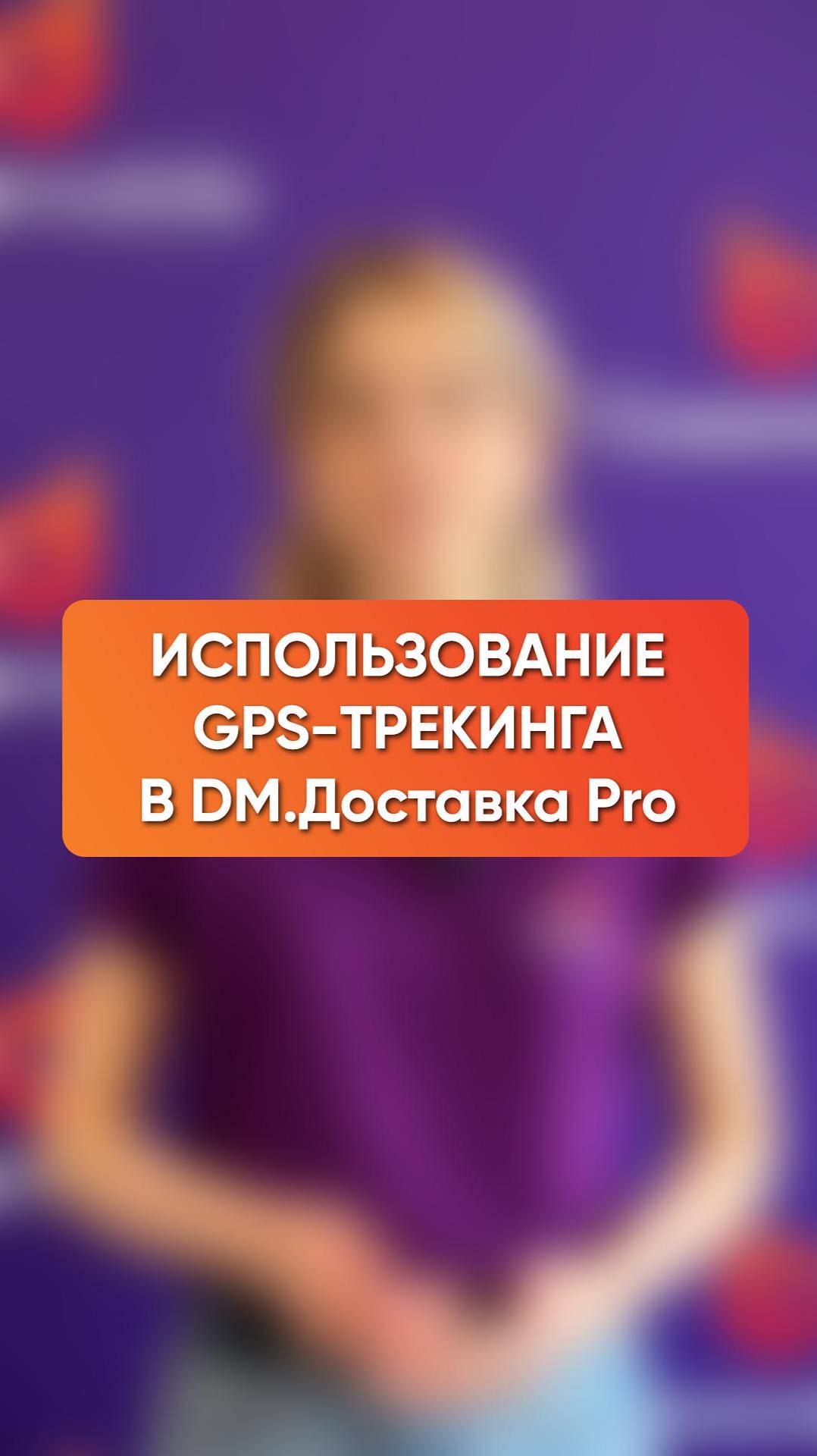 Просмотр местоположения курьера в DM.Доставка Pro