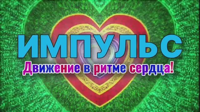 импульс клип