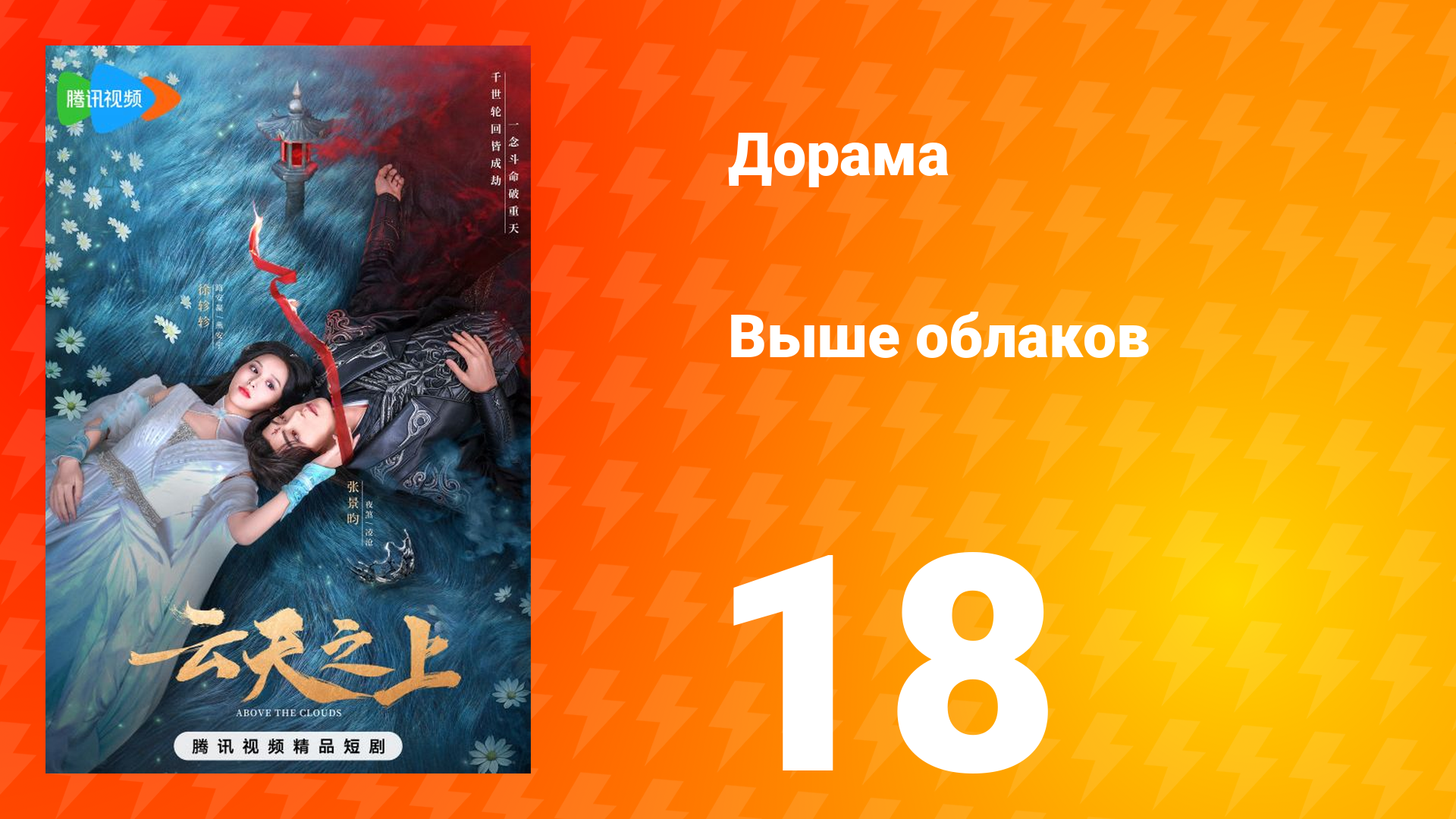 Выше облаков 1 сезон 18 серия