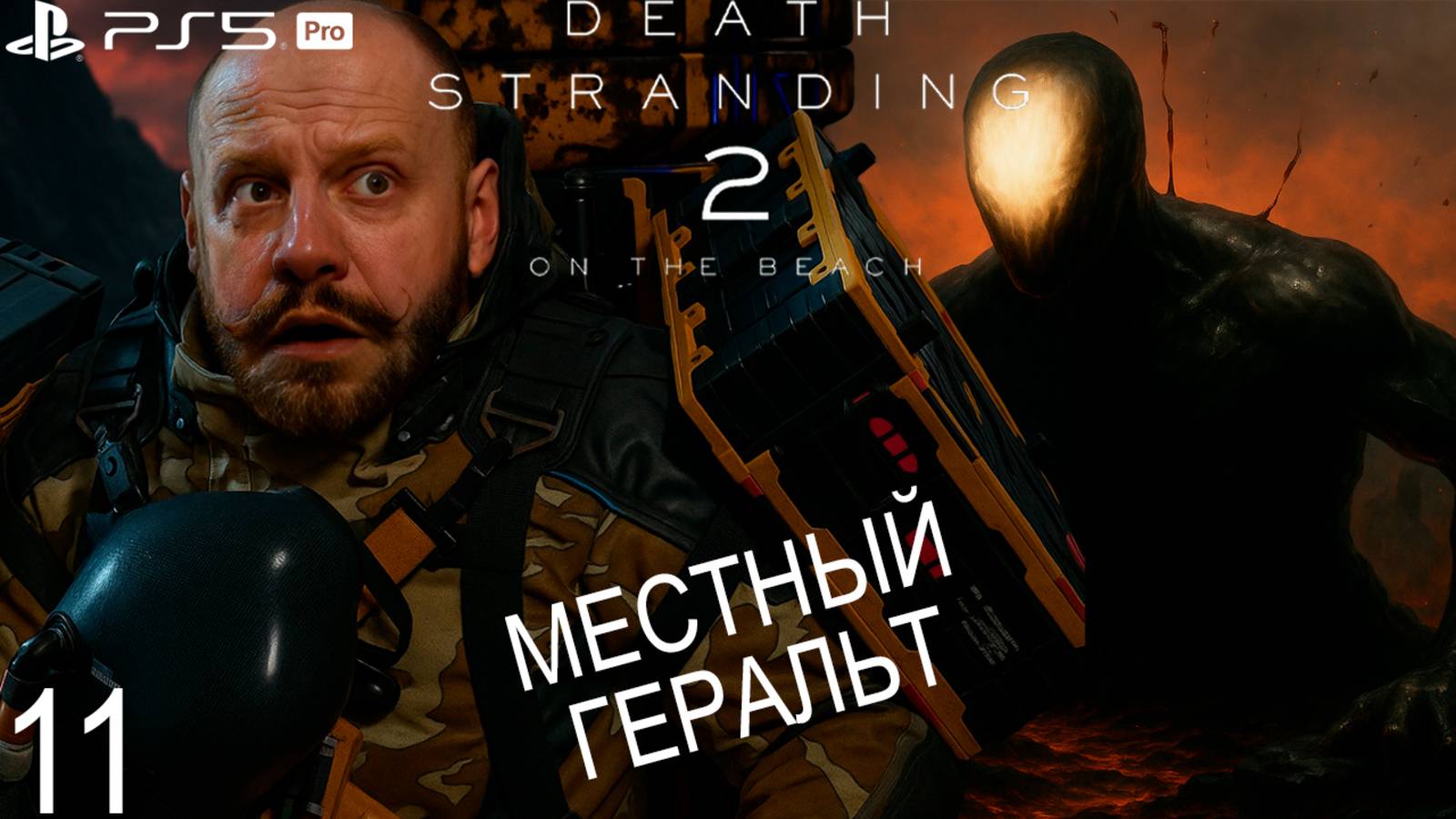 11. ПОДЛИЗЫВАЕМСЯ К КОММАНДЕРУ. DEATH STRANDING 2: ON THE BEACH ПРОХОЖДЕНИЕ PS5 PRO.