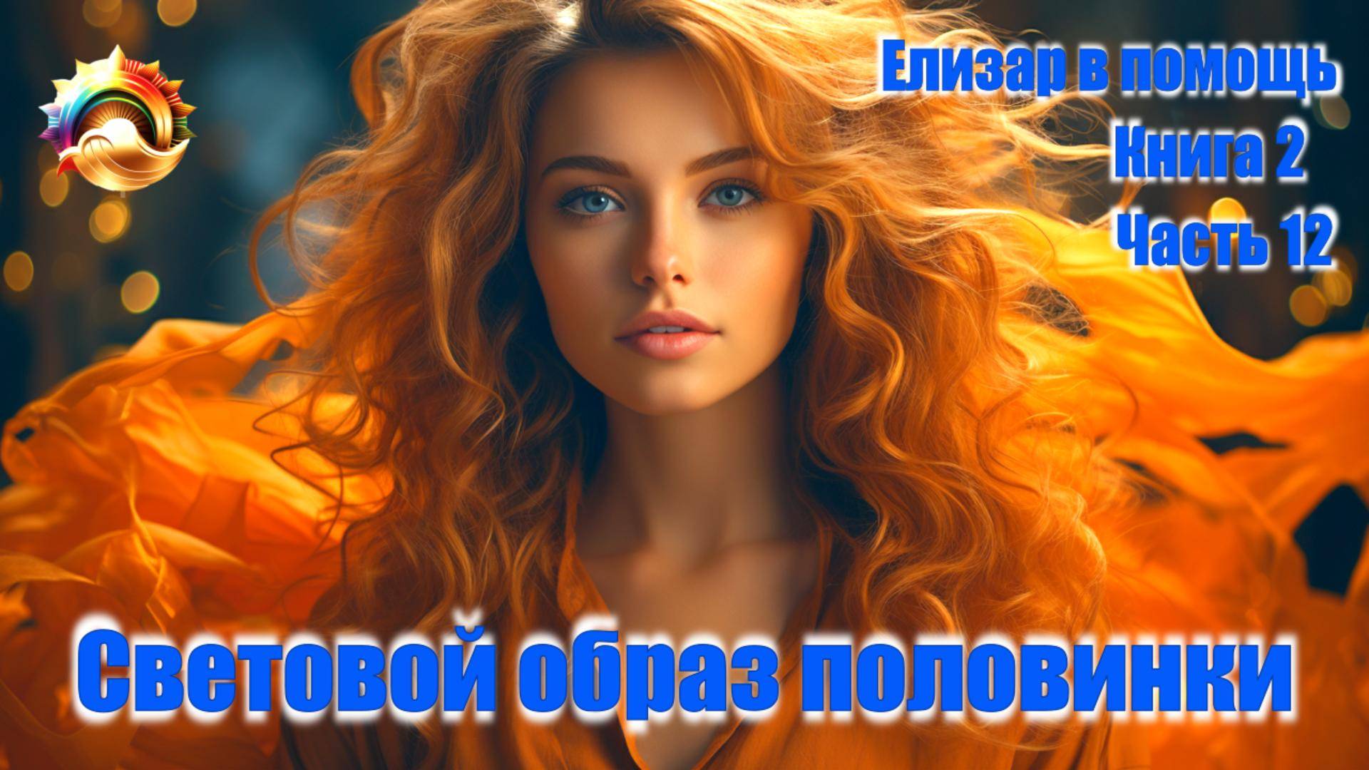 Рассказ "Елизар в помощь" Книга 2 Часть 12. Световой образ половинки