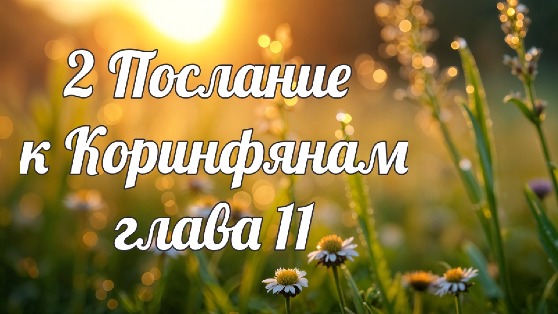 2 Послание к Коринфянам глава 11