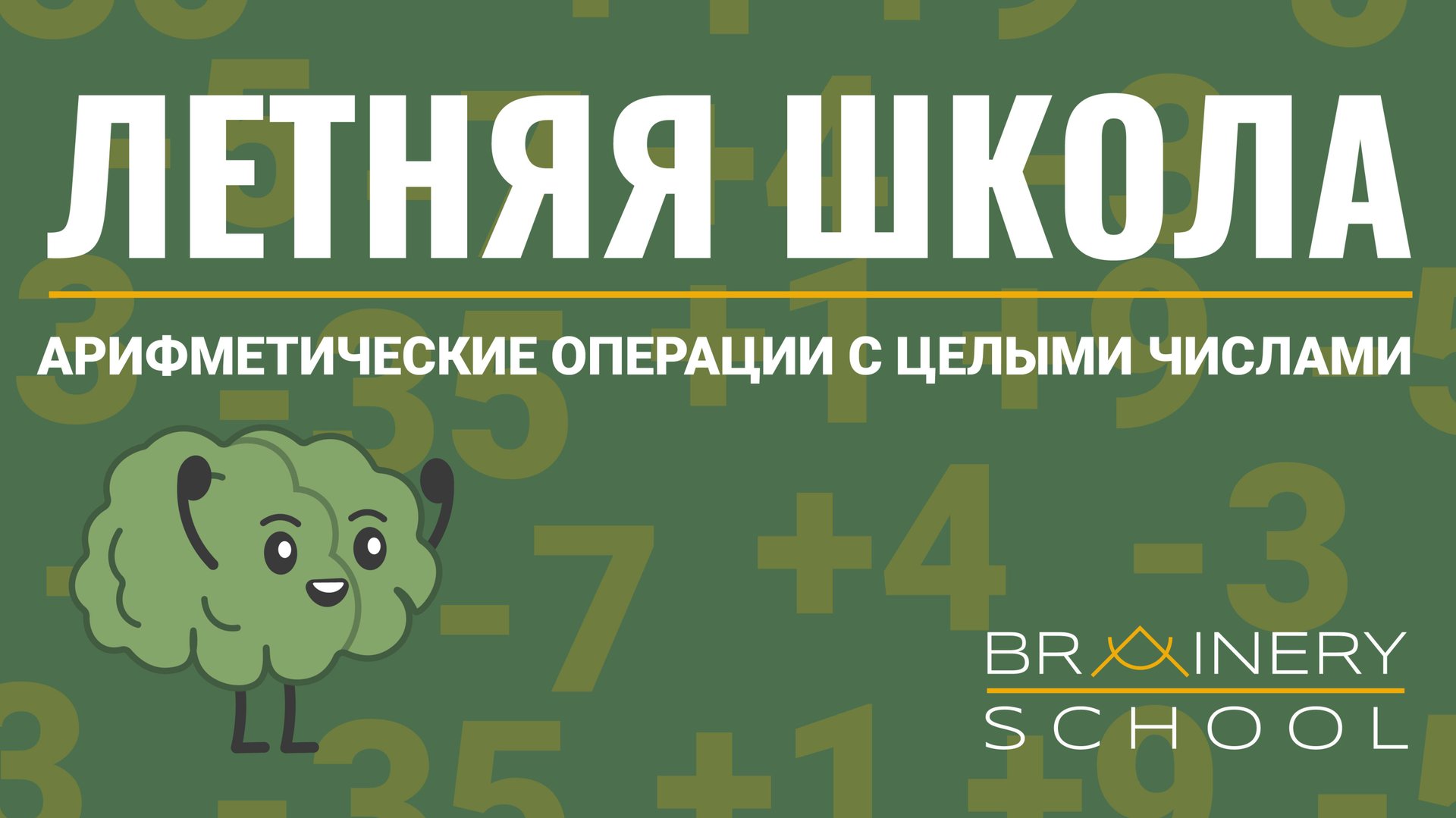 Арифметические действия с целыми числами (отрицательные и положительные). Повторяем 6 класс