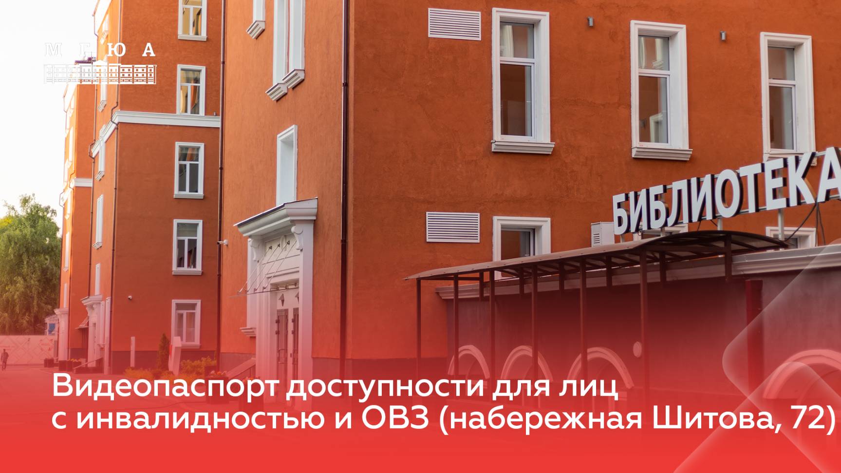 Видеопаспорт доступности для лиц с инвалидностью и ОВЗ (набережная Шитова, 72)
