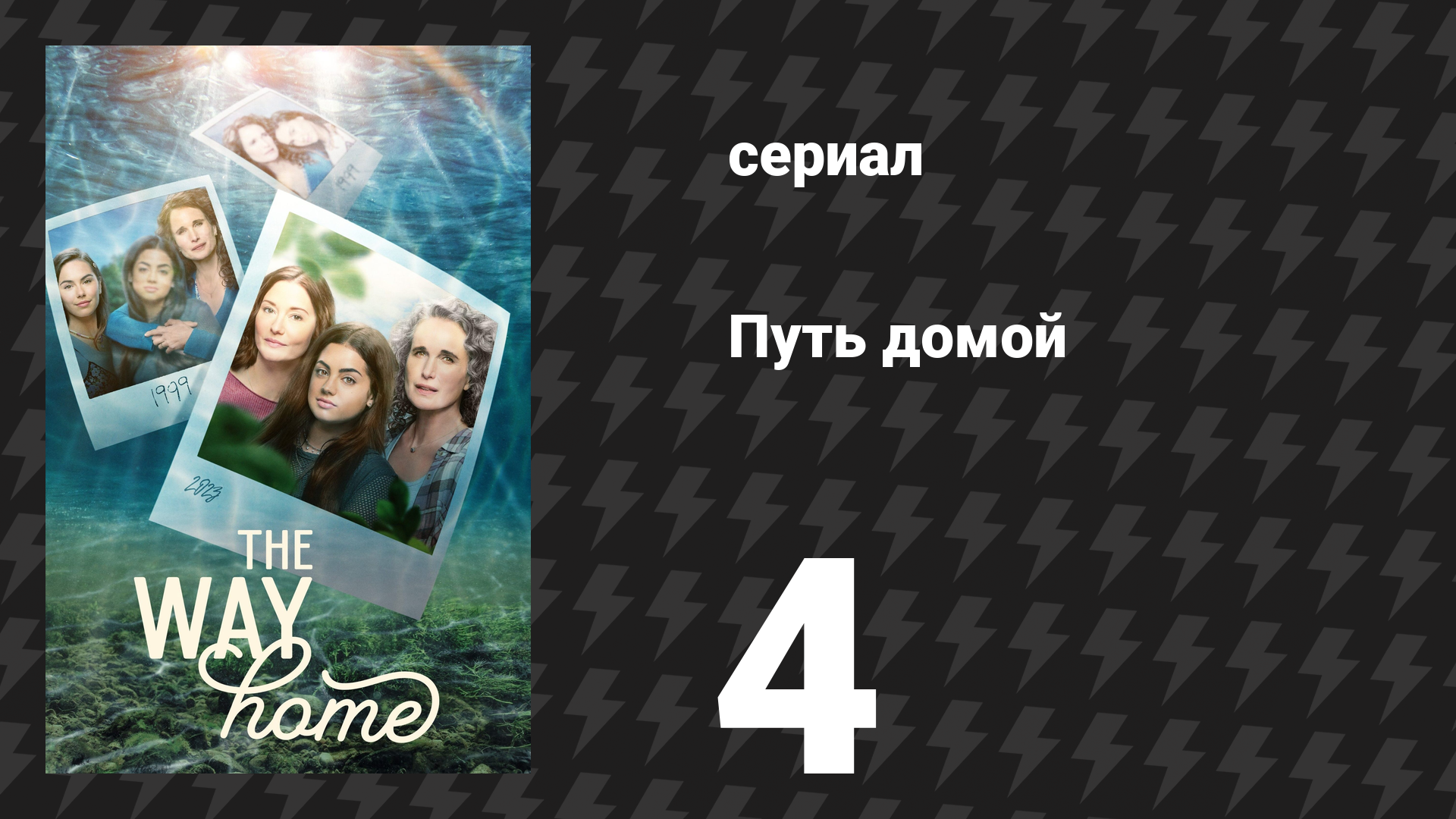 Путь домой 1 сезон 4 серия «Сколько мне лет?» (сериал, 2023)