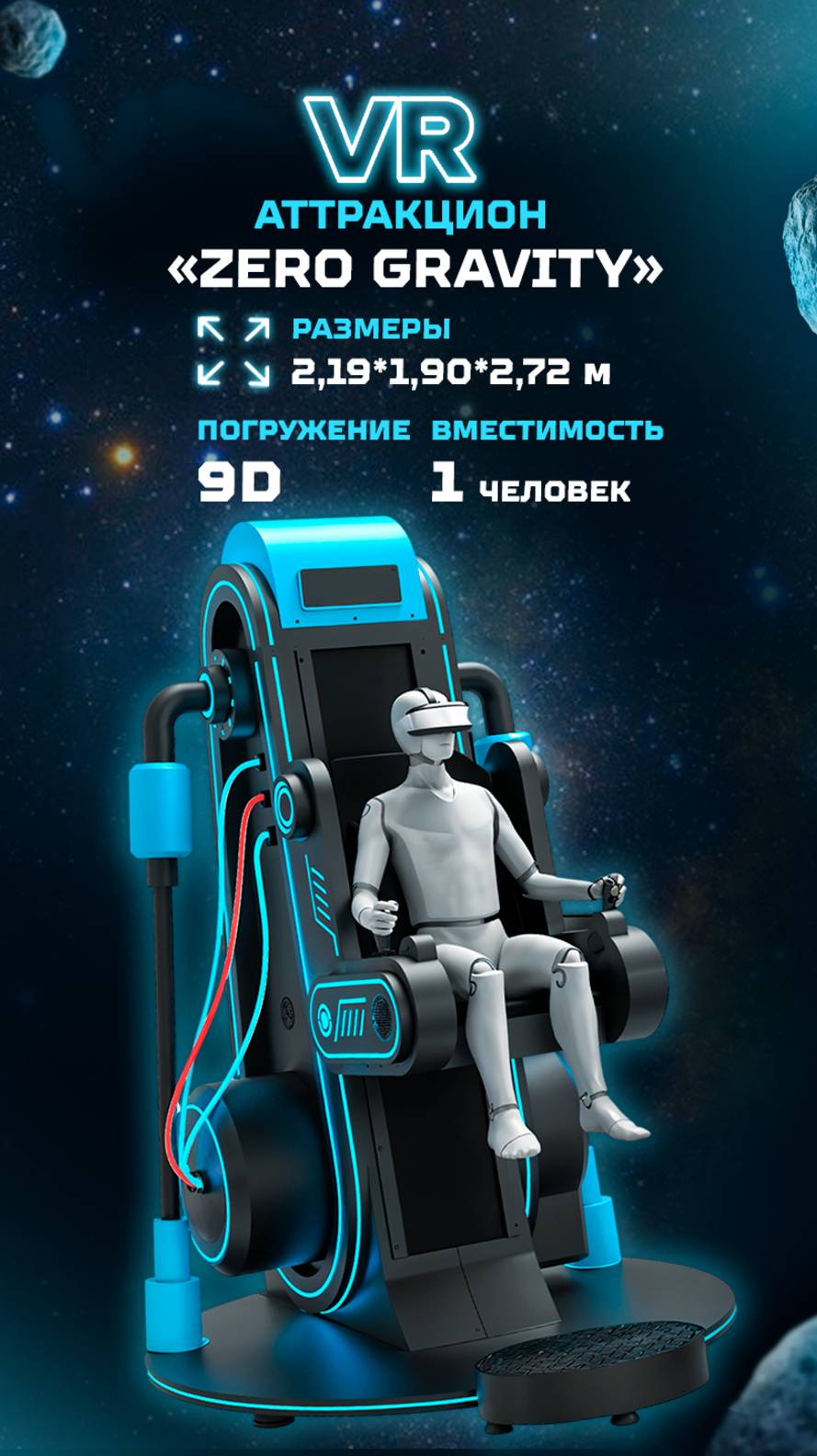 🎢 VR-АТТРАКЦИОН «ZERO GRAVITY» – НЕВЕСОМОСТЬ В 9D-ФОРМАТЕ! 🚀