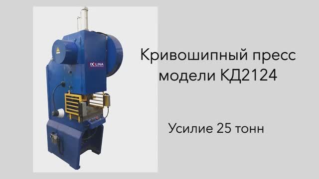 Пресс кривошипный модели КД2124