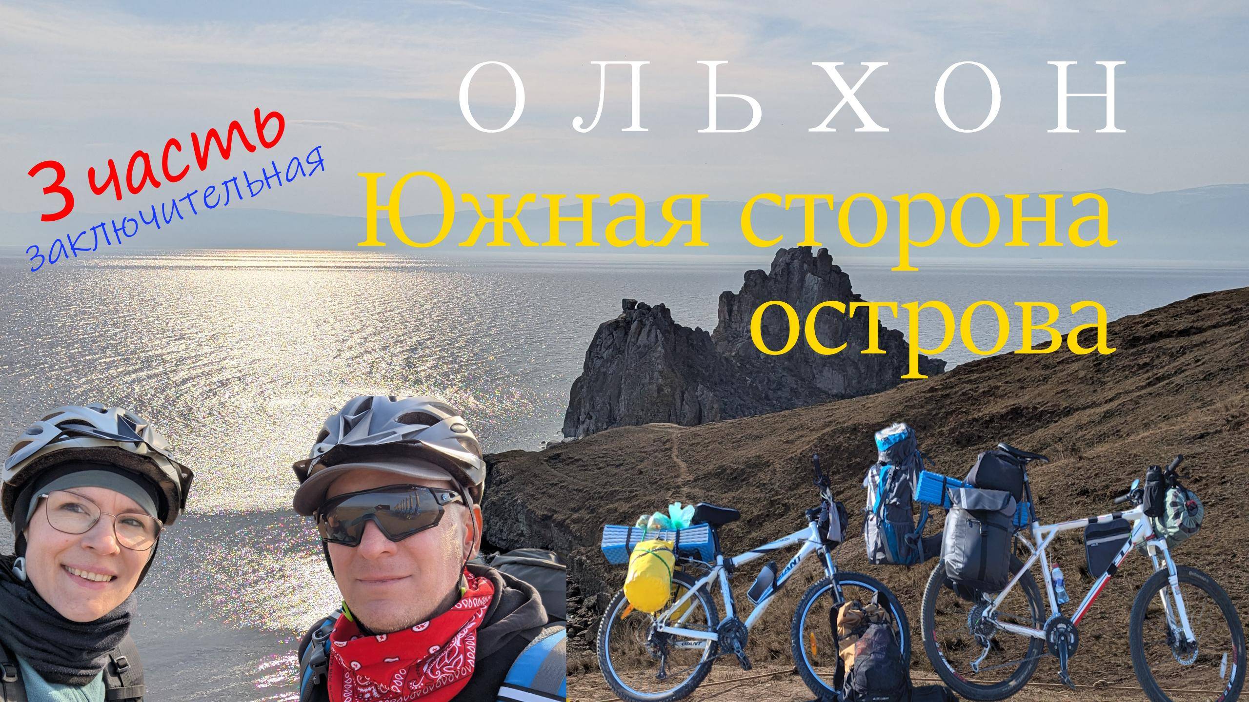 ВЕЛОПУТЕШЕСТВИЕ ПО ОЛЬХОНУ. 3ЧАСТЬ.ИТОГ