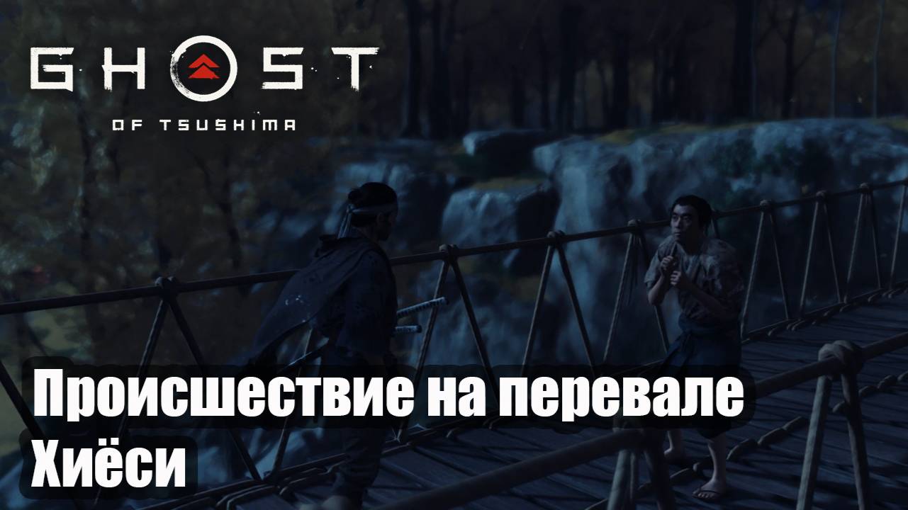 Ghost of Tsushima  прохождение - Происшествие на перевале Хиёси