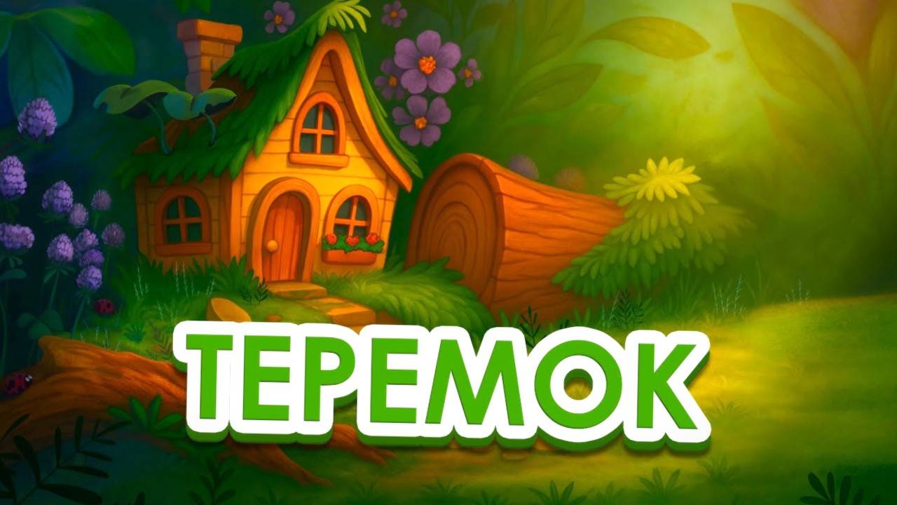 Сказка - Теремок. Мультфильм для детей и малышей. Аудио сказка для малышей.