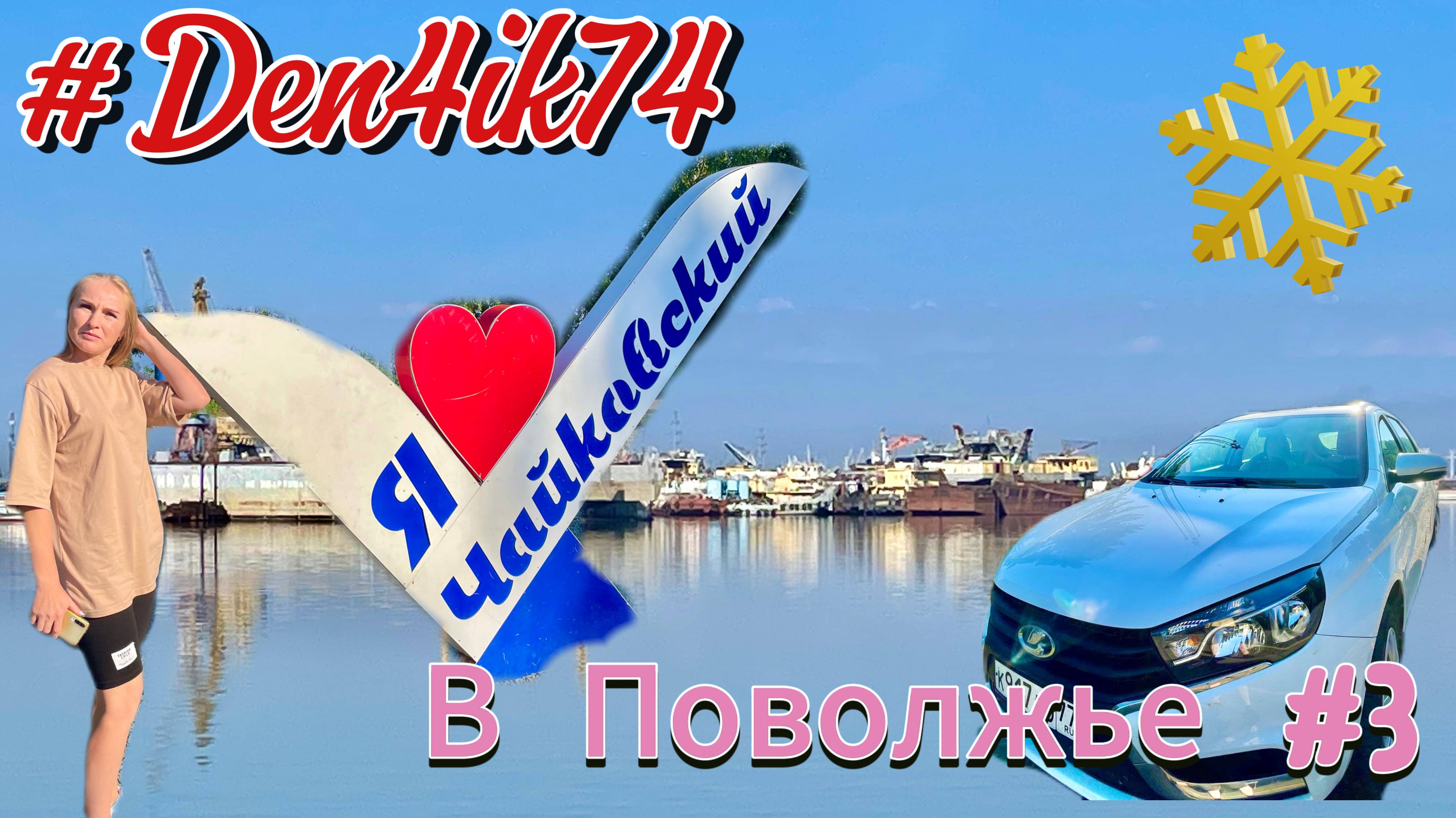 Едем в Поволжье #3 Дорога от Куеды до Чайковского. Путешествие продолжается!