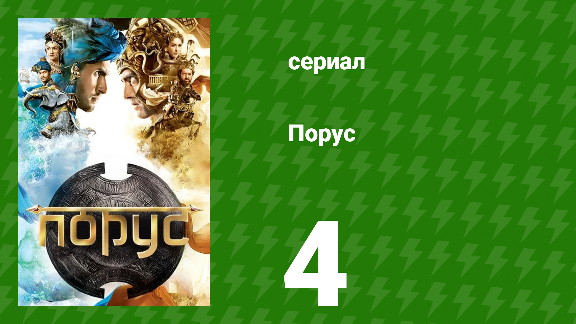 Порус 10-12 серия (сериал, 2017)