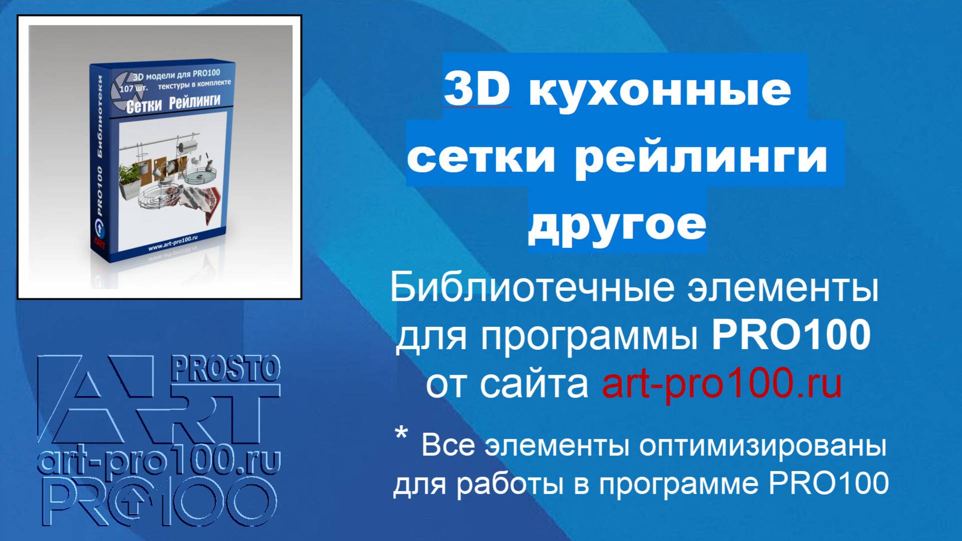 3D кухонные сетки, рейлинги. Библиотеки для PRO100