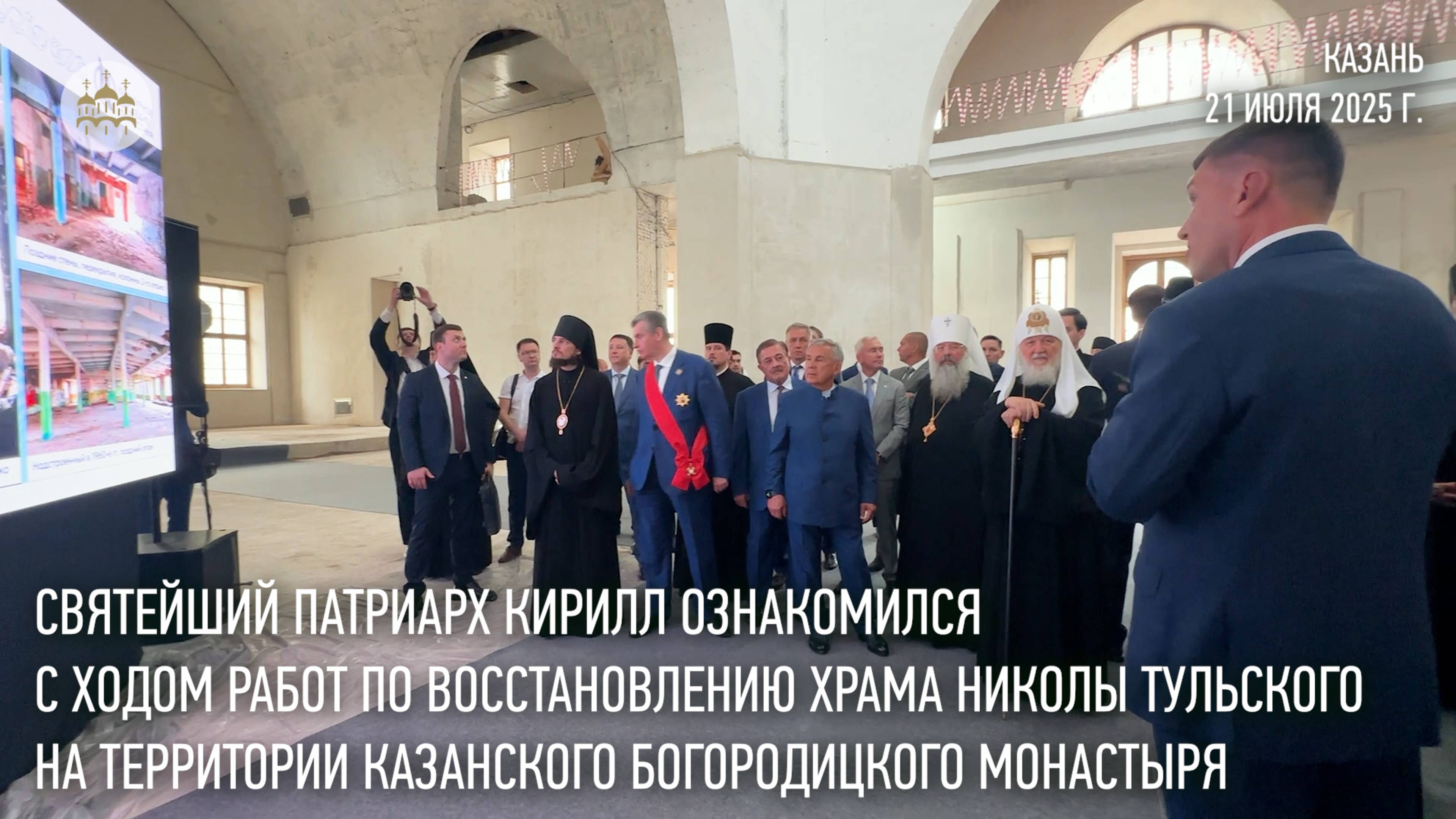 Святейший Патриарх ознакомился с ходом работ по восстановлению храма Николы Тульского в Казани