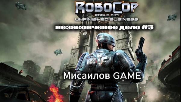 RoboCop: Rogue City - Unfinished Business #3 незаконченное задание