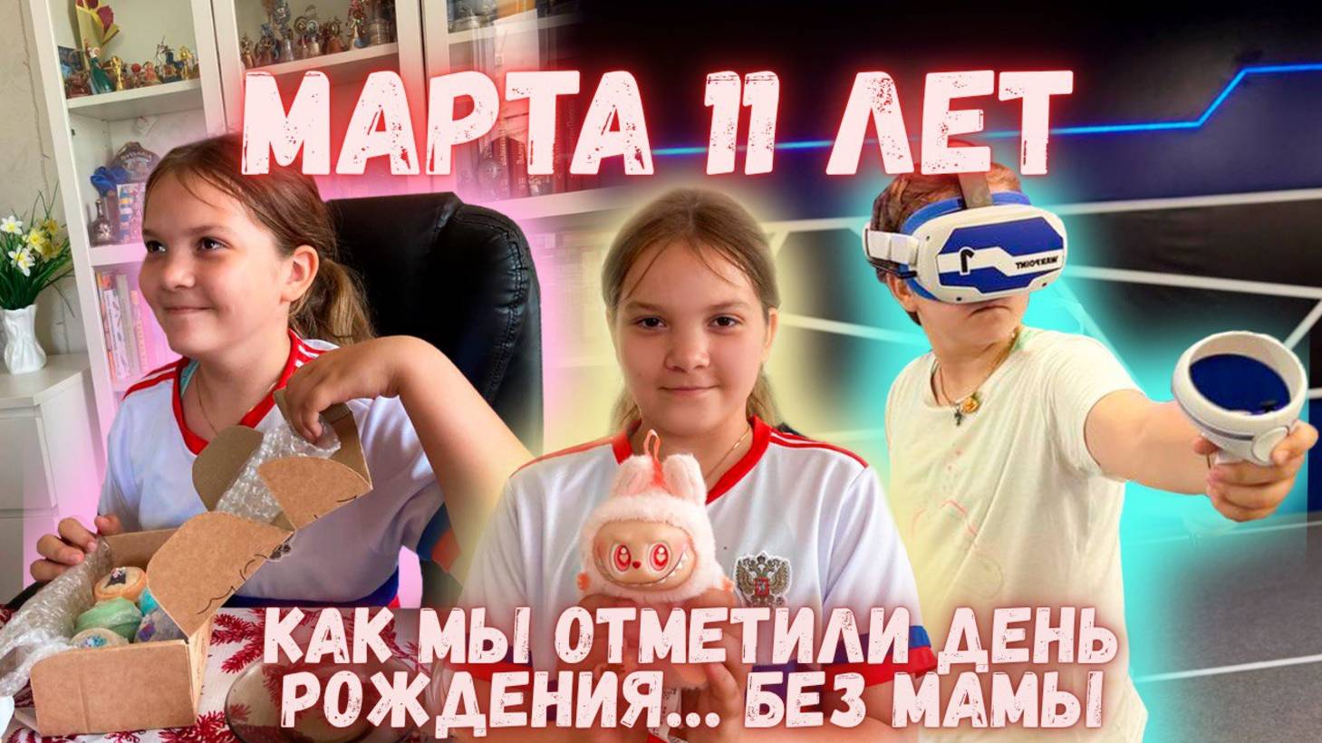 Марта 11 лет! Как мы отметили день рождения... без мамы