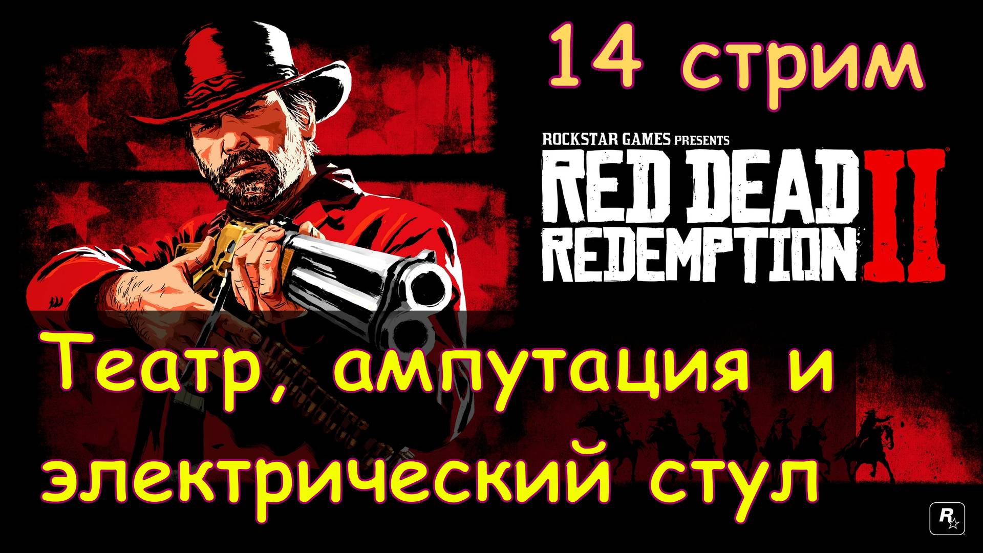 Red Dead Redemption 2 - Часть 14. Театр, ампутация и электрический стул