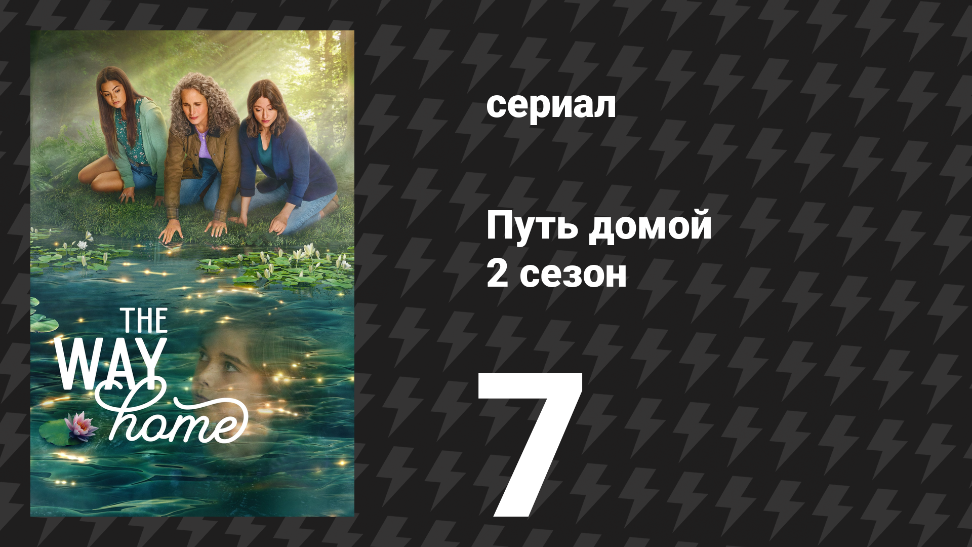 Путь домой 2 сезон 7 серия «Место, знакомое лишь нам» (сериал, 2024)