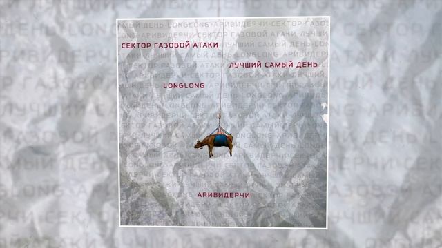 longlong, самый лучший день, сектор газовой атаки - Аривидерчи (Официальная премьера трека)