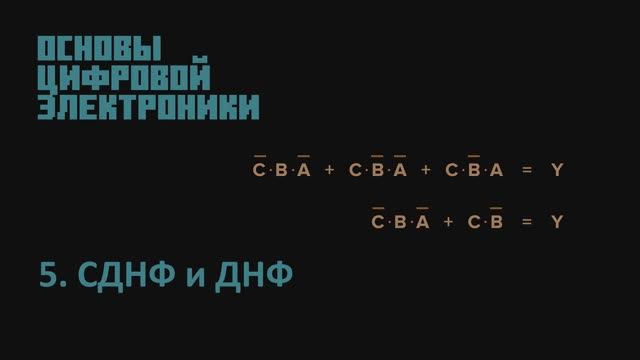 Основы Цифровой Электроники - 5. СДНФ и ДНФ
