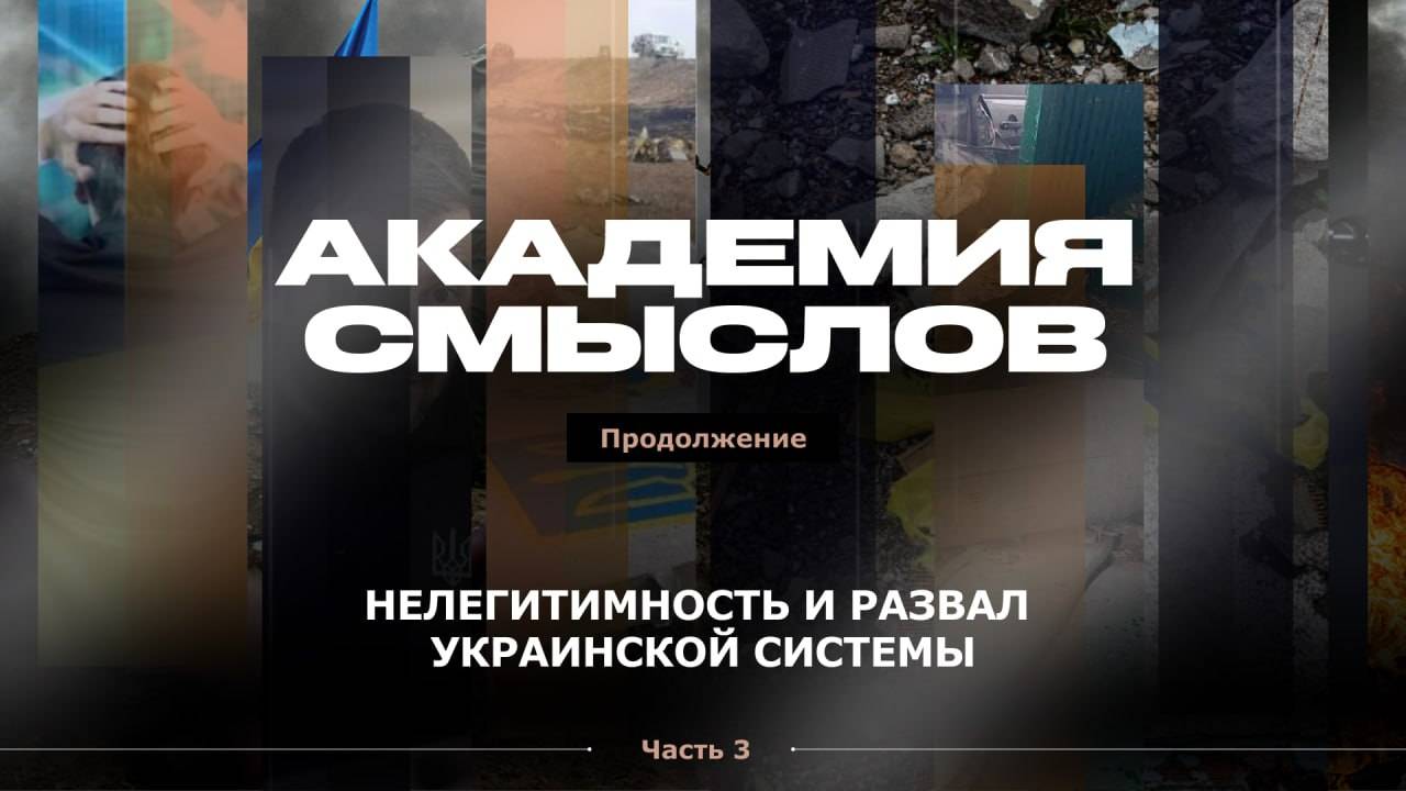 АКАДЕМИЯ СМЫСЛОВ: 3 ЧАСТЬ Нелегитимность и развал украинской системы