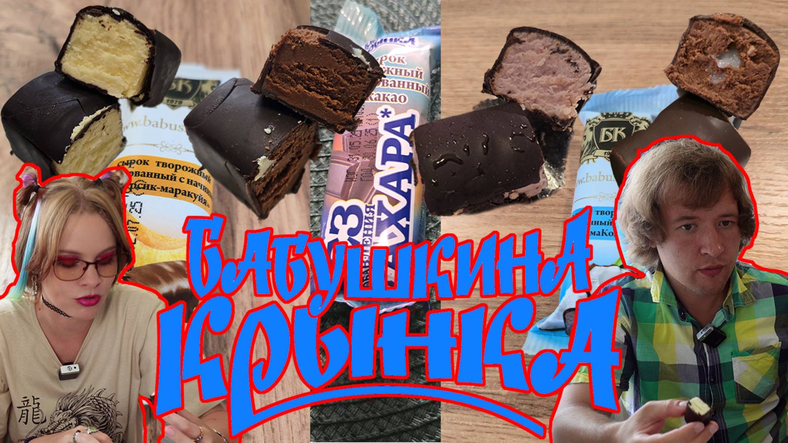 СЫРКОВОЕ ЦАРСТВО!БАБУШКИНА КРЫНКА И ВЕСЁЛЫЕ ВНУЧАТА ИЗ БЕЛАРУСИ!ПРОБУЕМ ВСЕ ВКУСЫ!