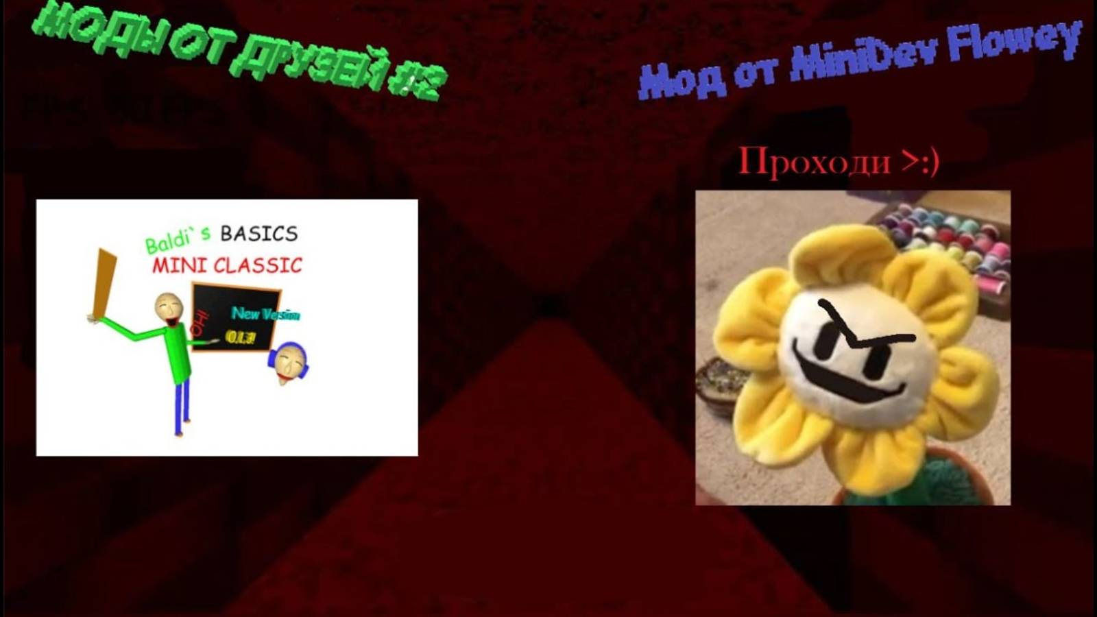 ИГРАЮ В МОД От MiniDev Flowey ПО БАЛДИ!