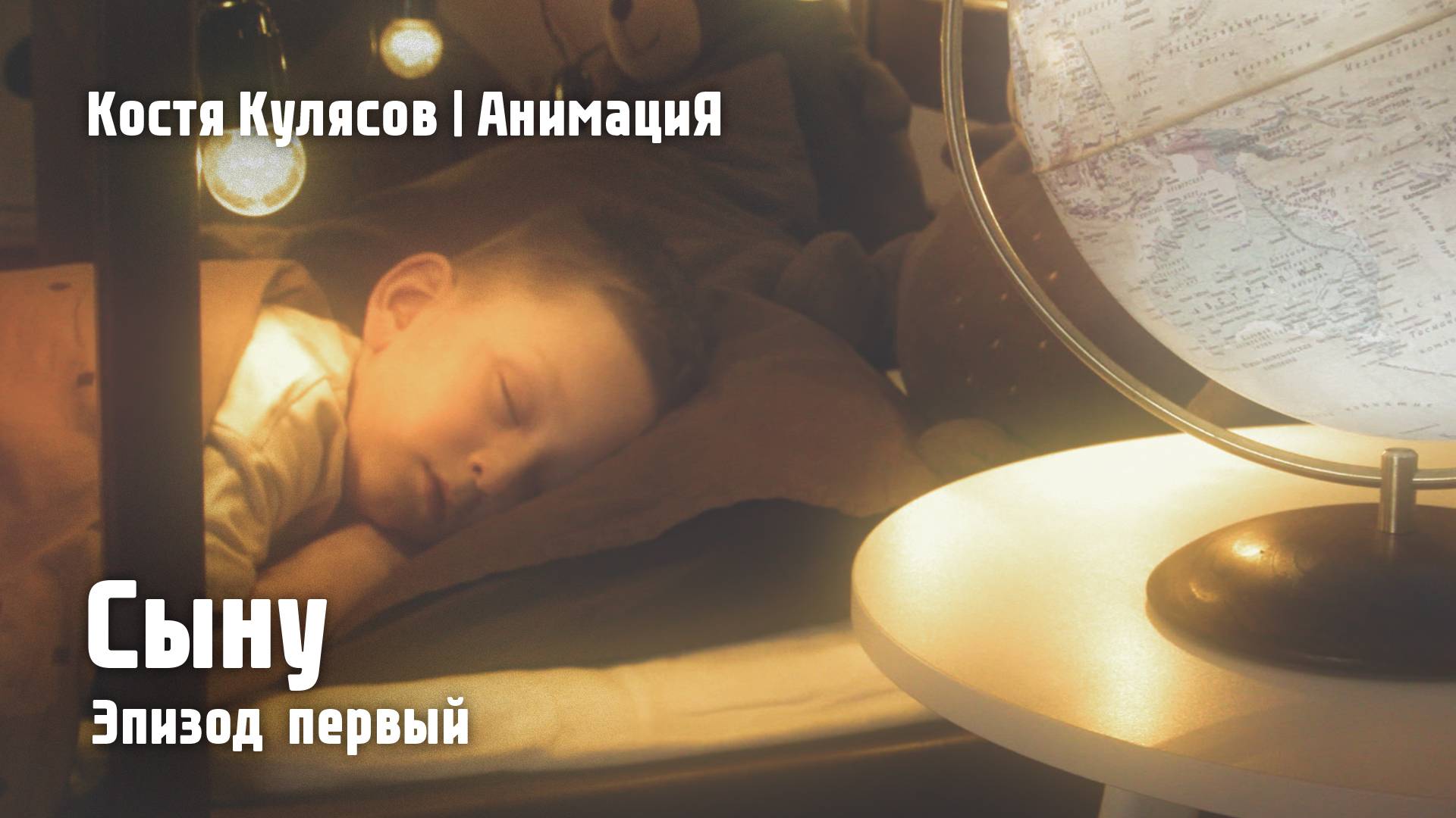 Костя Кулясов | АнимациЯ — Эпизод первый — Сыну