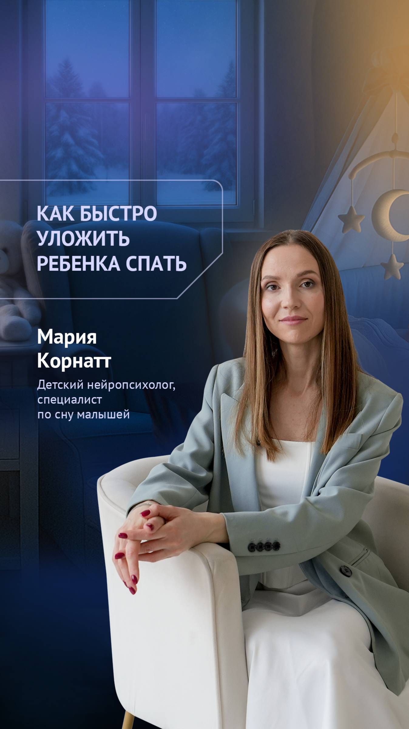 Как быстро уложить ребенка спать?